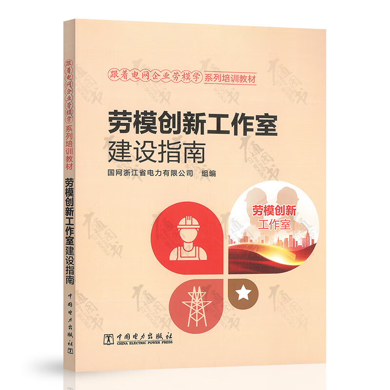跟着电网企业劳模学系列培训教材 劳模创新工作室建设指南 国网浙江省电力有限公司 组编 中国电力出版社 9787519867362