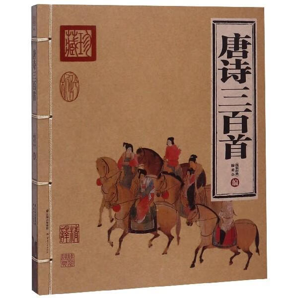 唐诗三百首 线装经典【，放心购买】