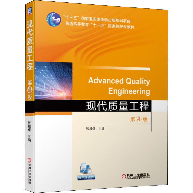 现代质量工程 第4版