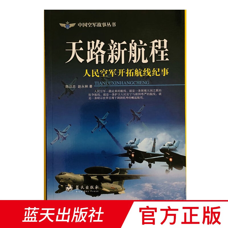 中国空军故事丛书 天路新航程 人民空军开拓航线纪事 蓝天出版社