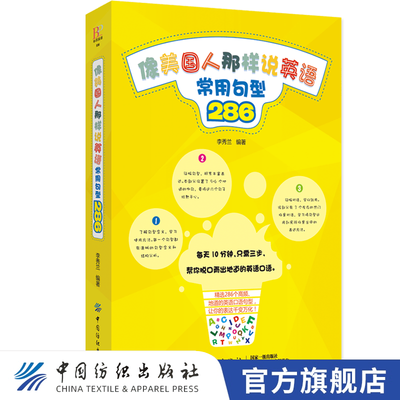 【官方旗舰店】像美国人那样说英语：常用句型286