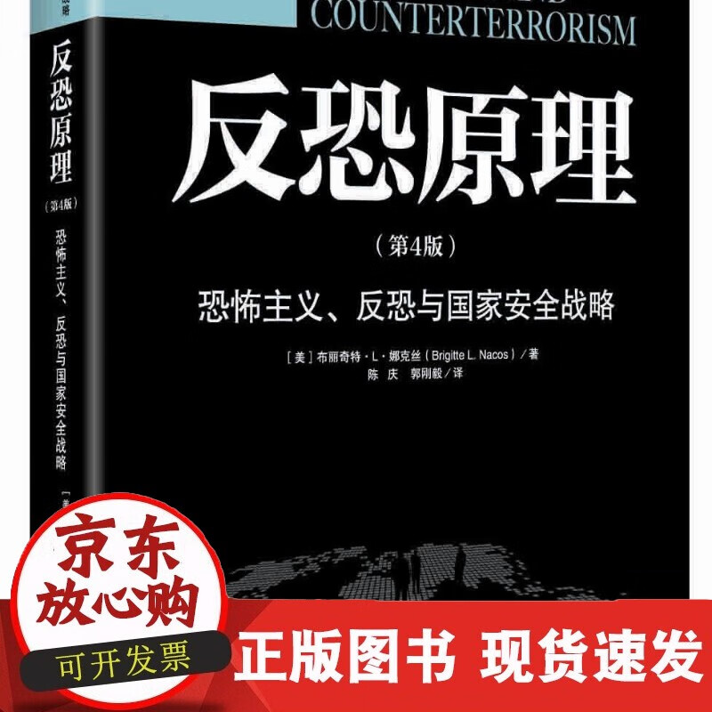 ！《反恐原理》恐怖主义、反恐与安全战略
