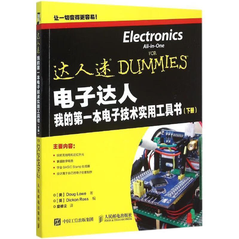 现货:电子达人我的本电子技术实用工具书.下册 9787115393227 人民邮电出版社
