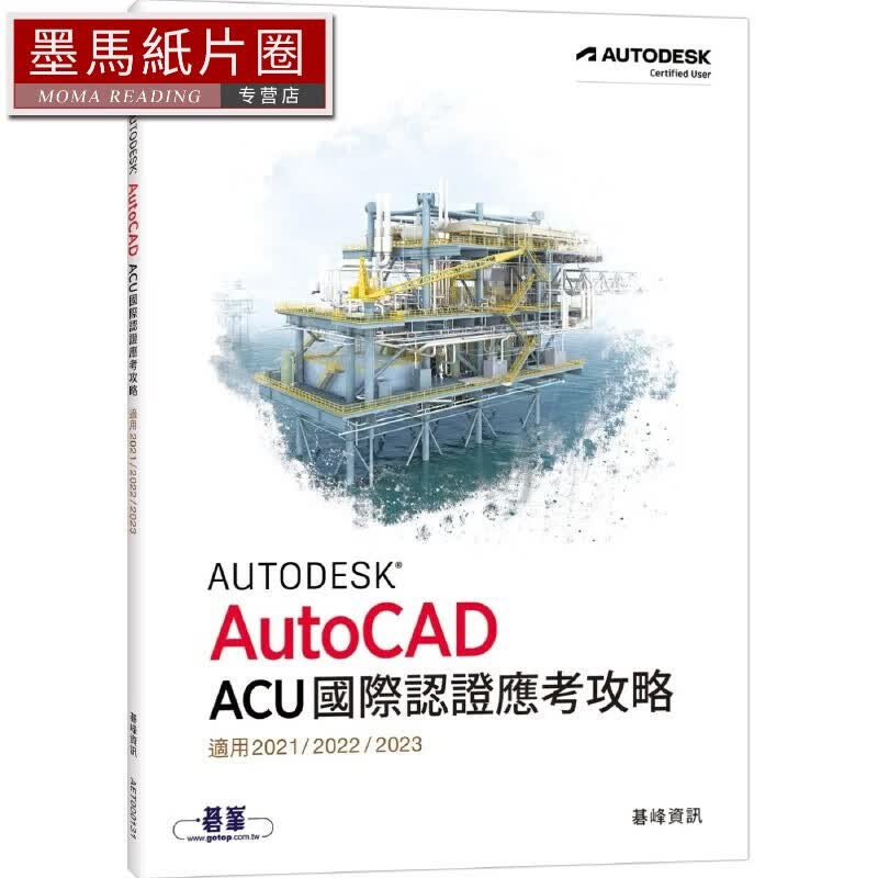 预售 Autodesk AutoCAD ACU 国际认证应考攻略 (适用2021/2022/2023) 碁峰 碁峰信息