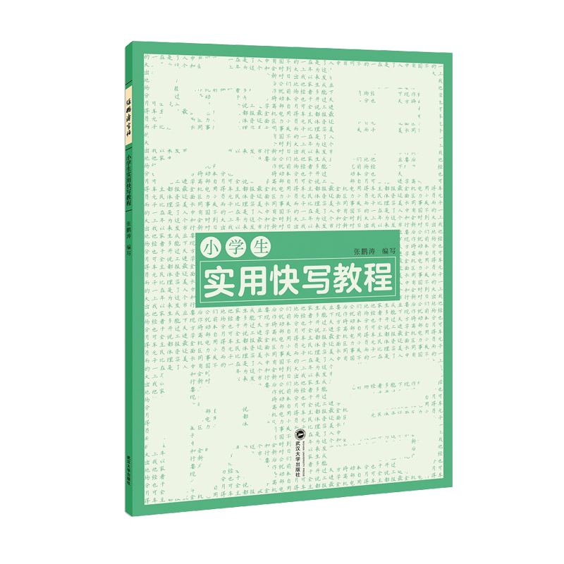 小学生实用快写教程