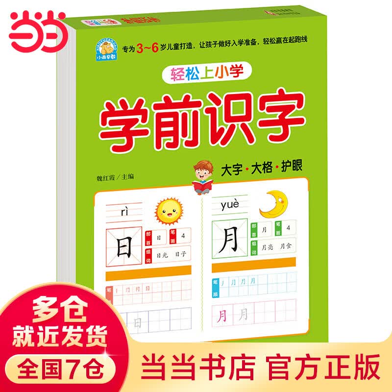 幼小衔接 学前识字 轻松上小学全套整合教材 大开本 适合3-6岁幼儿园 一年级 幼升小认字练习 幼儿园大班学前入学准备幼升小练习册