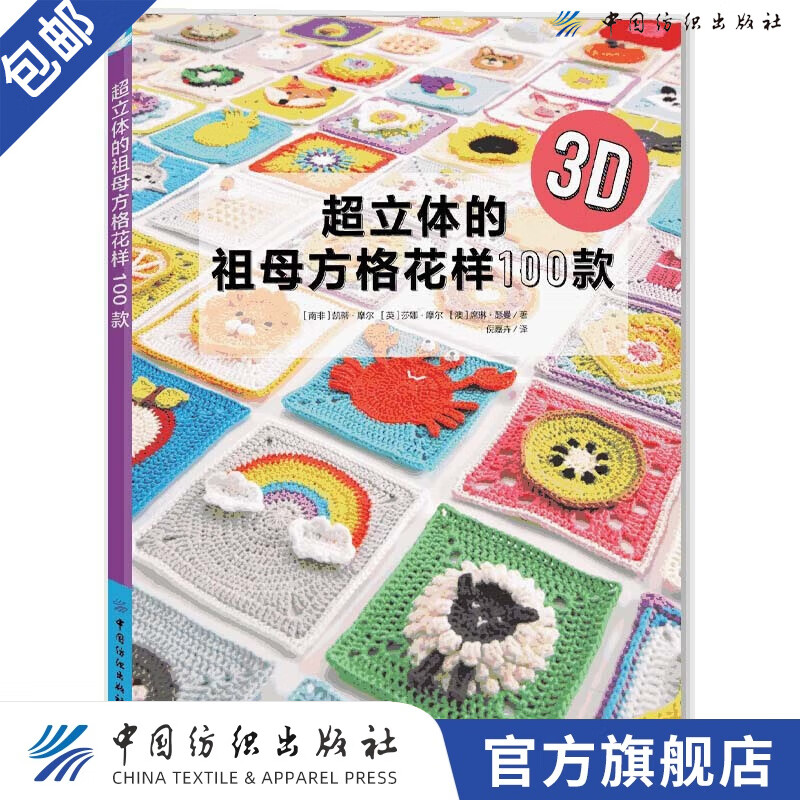 超立体的祖母方格花样100款