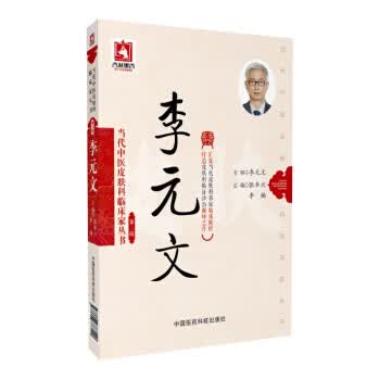 当代中医皮肤科临床家丛书·第三辑：李元文