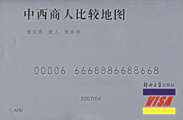 中西商人比较地图 张宝明,欧人,张玲玲著