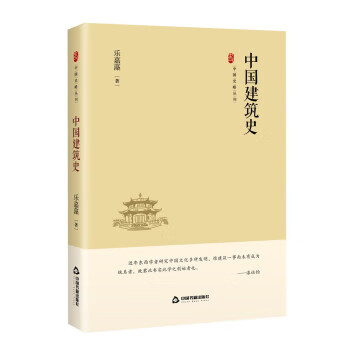 【S】中国建筑史乐嘉藻中国书籍出版社9787506887632