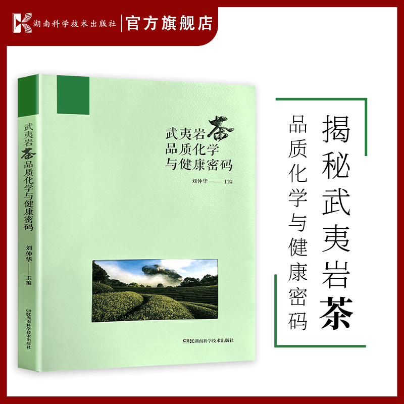 武夷岩茶品质化学与健康密码 武夷岩茶