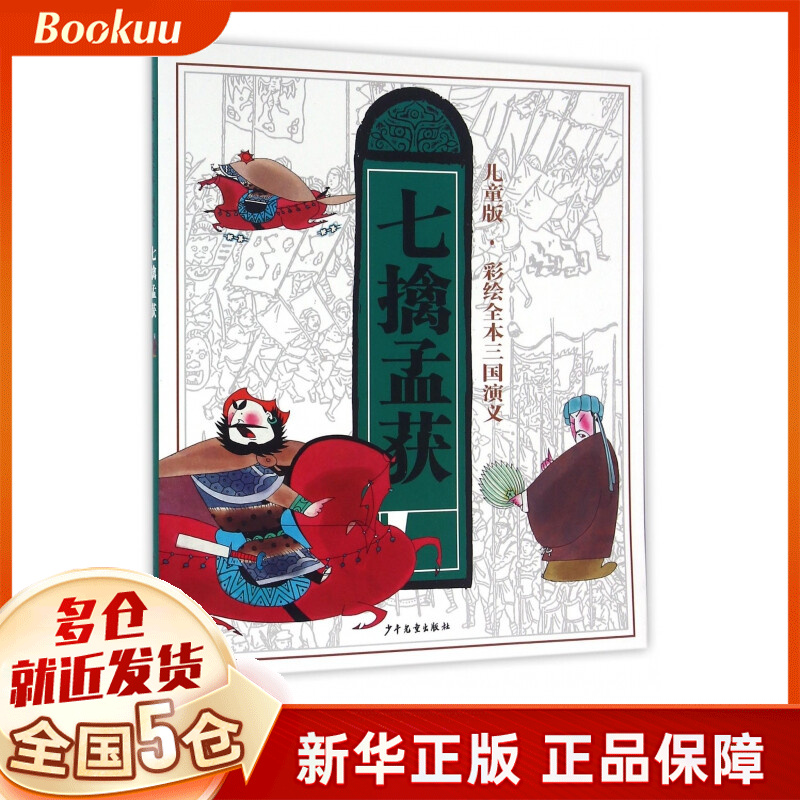 七擒孟获(儿童版)/彩绘全本三国演义