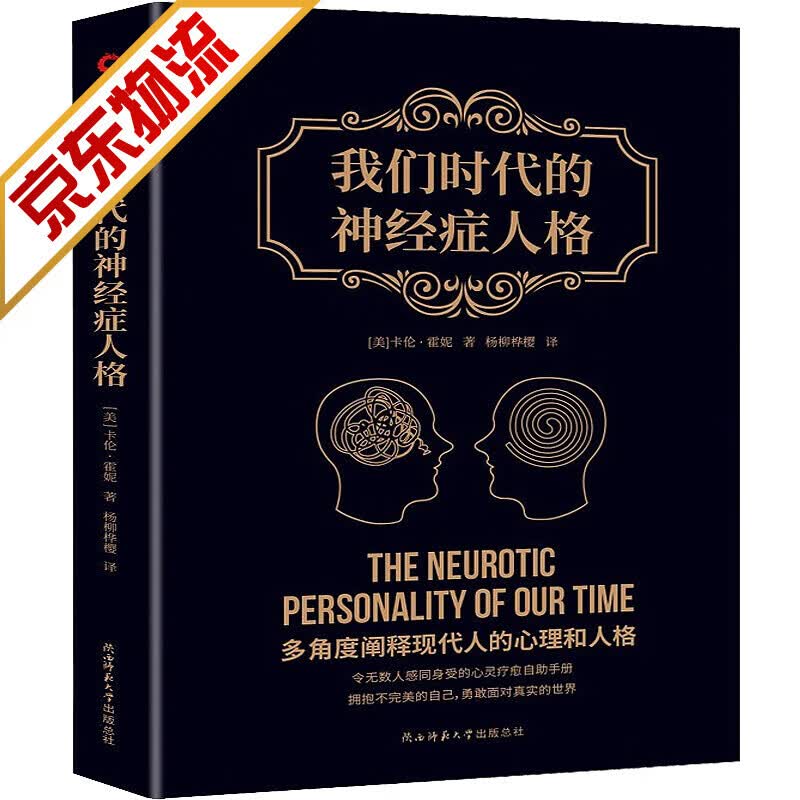 【系列自选】现代犯罪心理学怪癖心理学变态心理学病态心理学系列书籍 黑金系列：我们时代的神经症人格