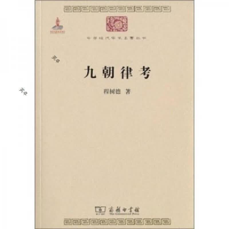 九朝律考