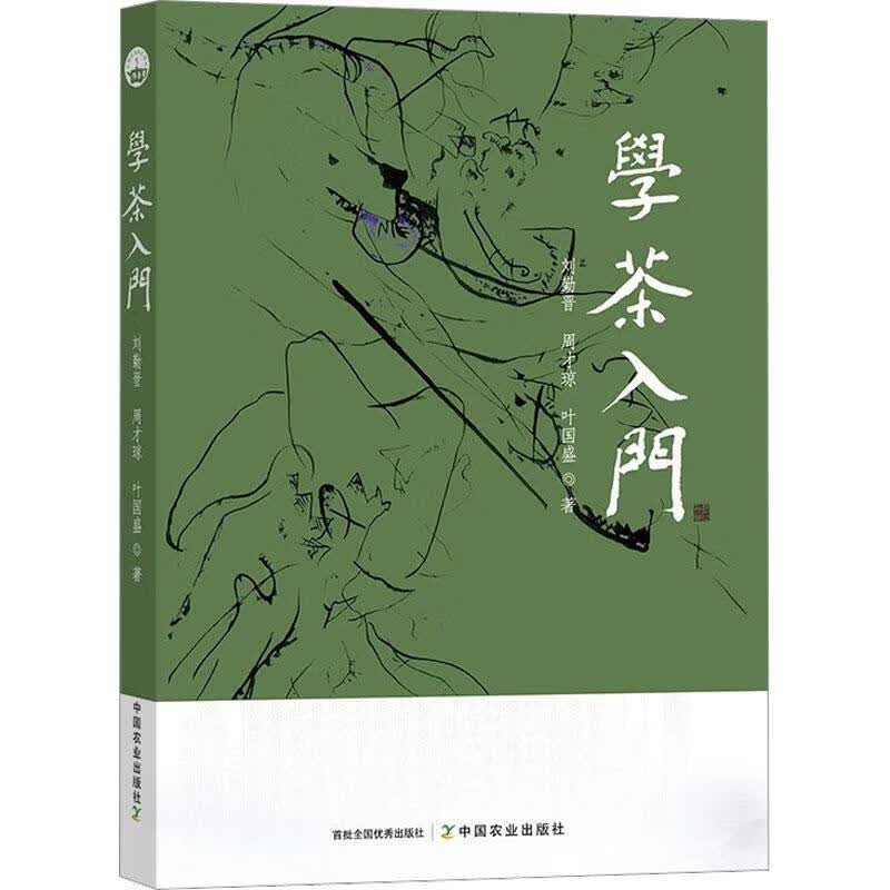 现货速发 学茶入门9787109303201 中国农业出版社RT