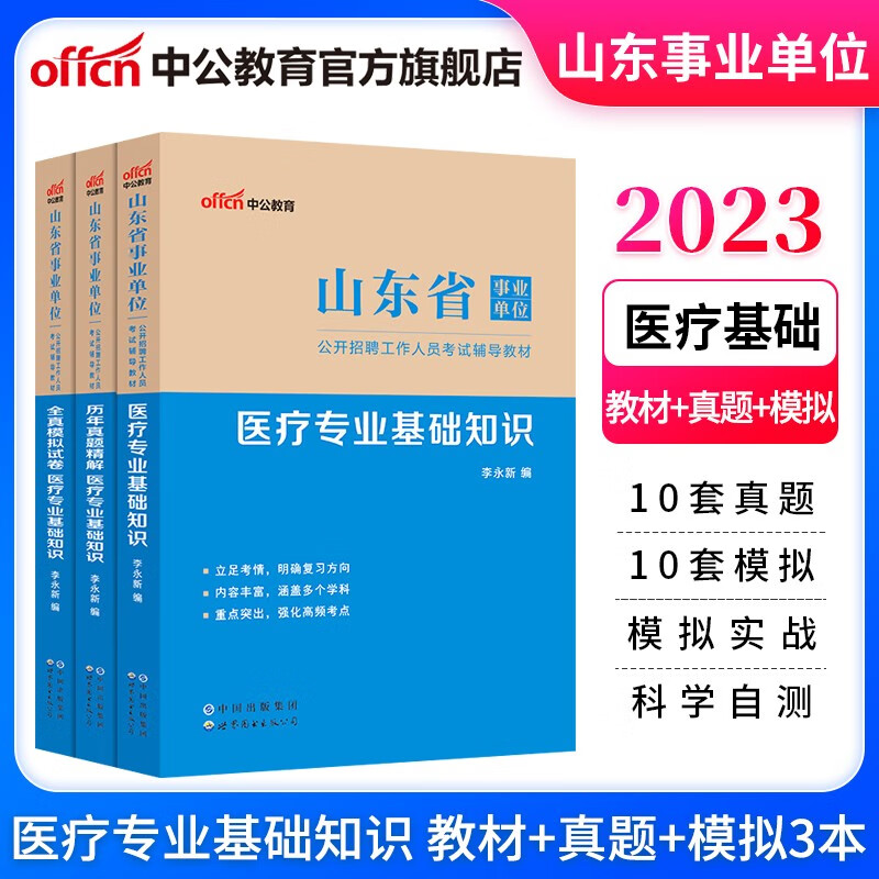 中公教育2023山东省事业单位考试用书卫生事业编：医疗卫生专业基础知识（教材+历年真题+全真模拟）3本套