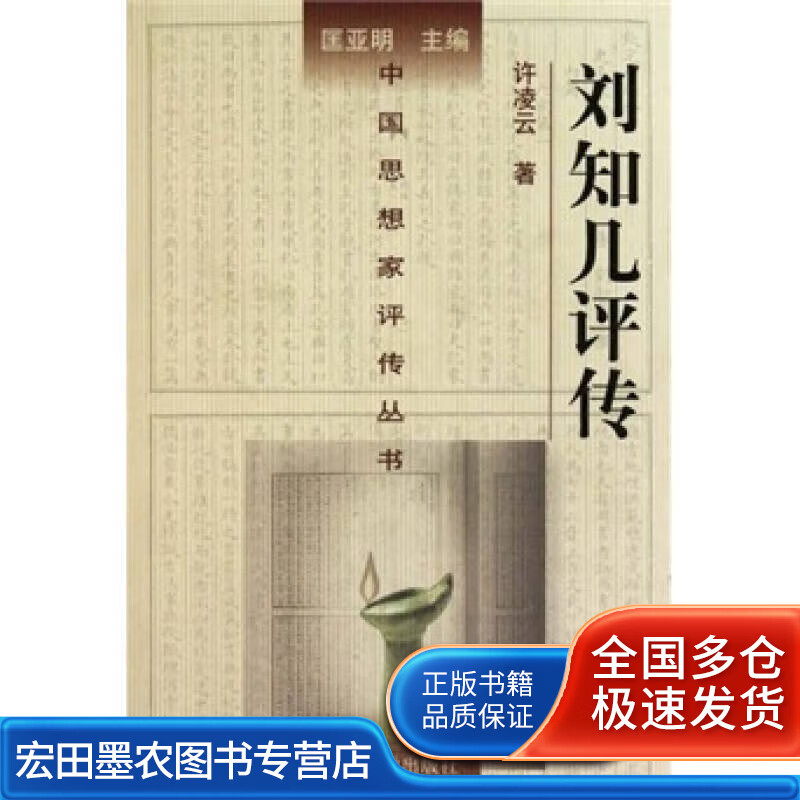 刘知几评传【好书】
