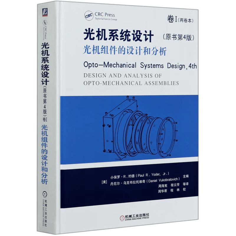 光机系统设计(原书第4版卷Ⅰ光机组件的设计和分析)(精)
