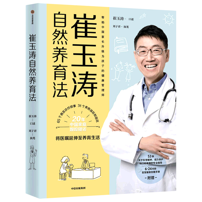 崔玉涛自然养育法