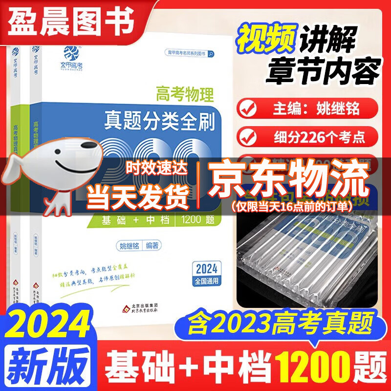 2024版高考数学物理历史真题分类狂刷数学基础2000题物理基础1200题历史选择大题100题高考真题复习资料书 【姚继明】物理真题分类全刷基础+中档1200题