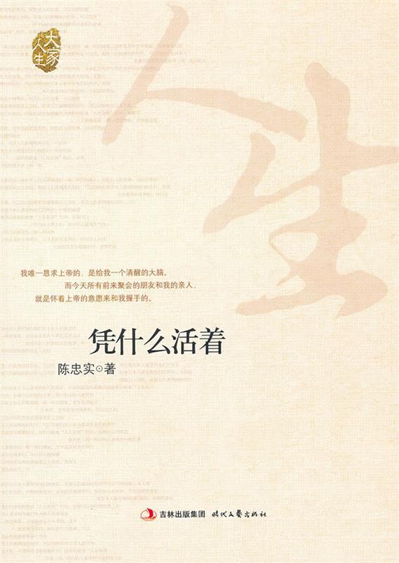 凭什么活着 陈忠实