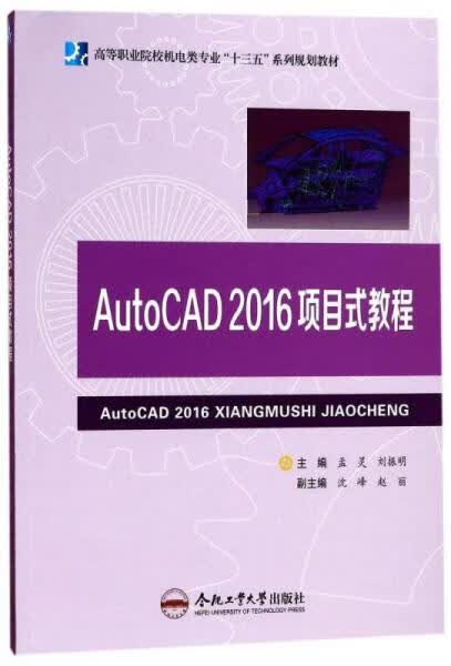 AUTOCAD2016项目式教程
