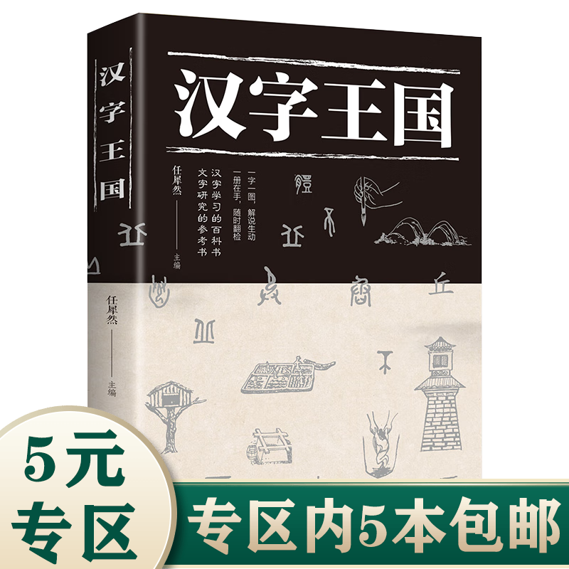 汉字王国详解汉字剖析每个字起源和演变详细过程社会科学语言文字 汉字王国 定价46