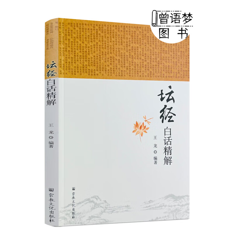坛经白话精解 王龙编著 宗教文化出版社213页