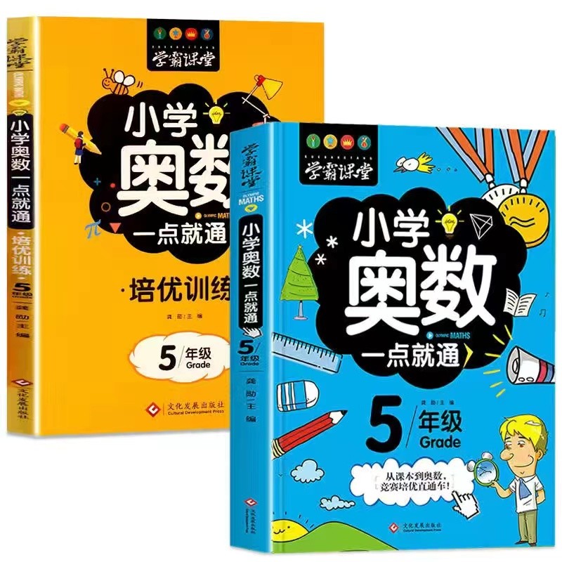 小学生课外书籍 学霸课堂 小学奥数一点就通培优训练 一二三四五六年级数学思维训练练习题 一点就通+培优训练5年级2本