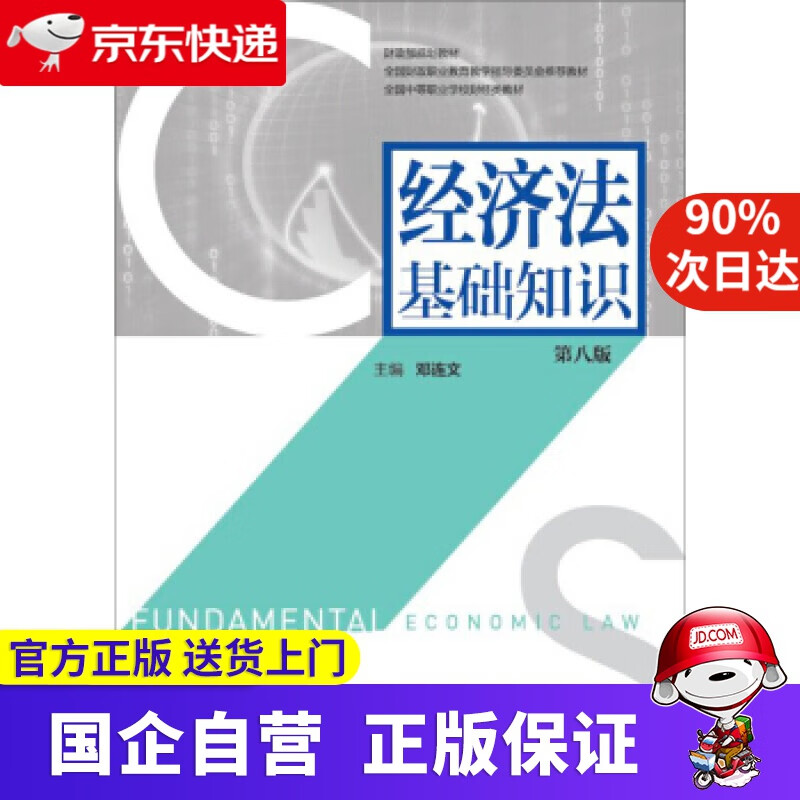 经济法基础知识 邓连文 著 中国财政经济出版社 9787509574942