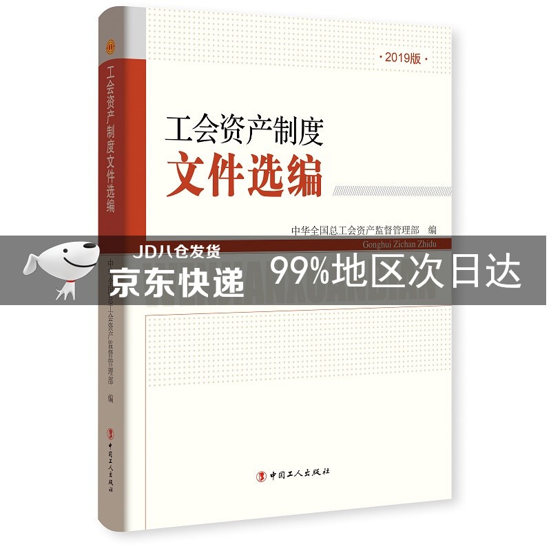 工会资产制度文件选编