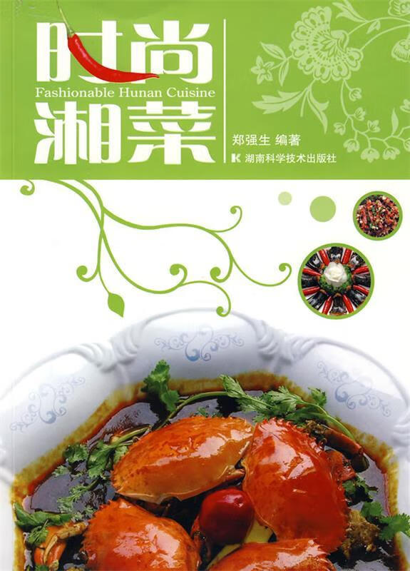 时尚湘菜【好书，下单速发】