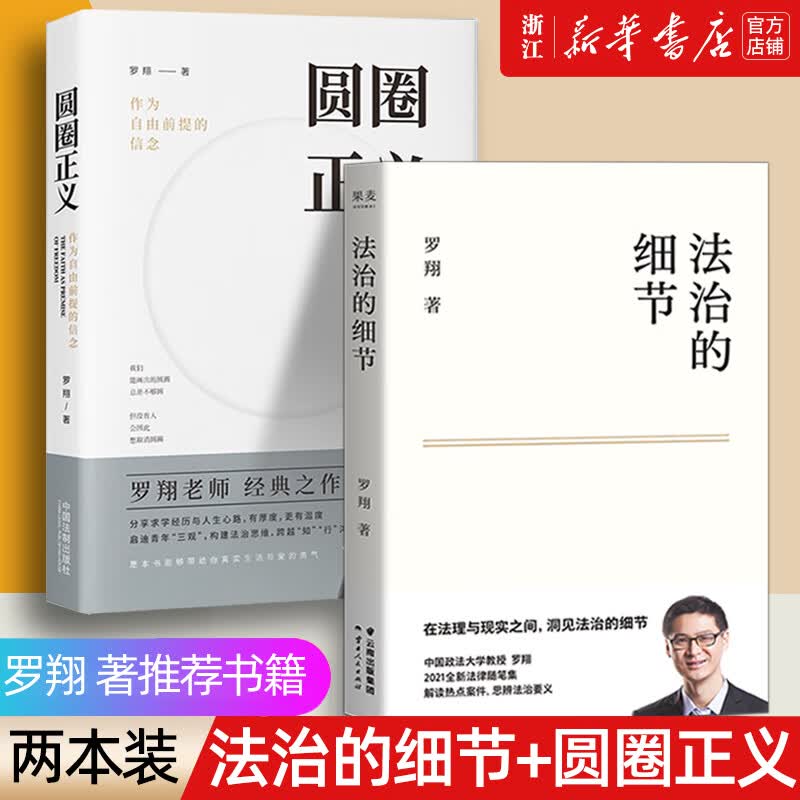 法治的细节+圆圈正义(两本)罗翔书籍推荐 法外狂徒张