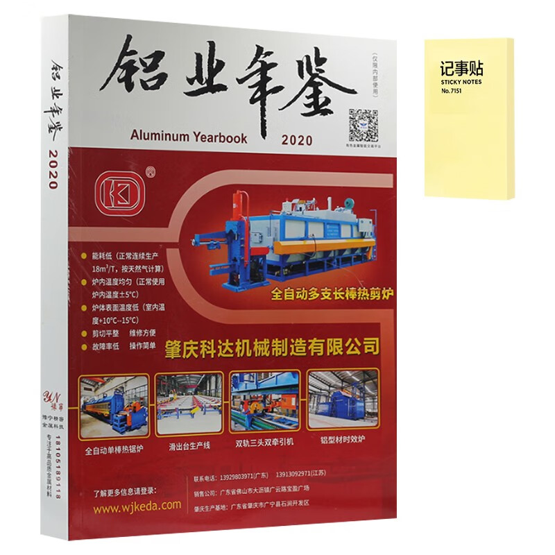 铝业年鉴2020+记事便签1本