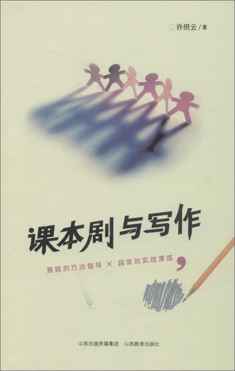 【书】课本剧与写作