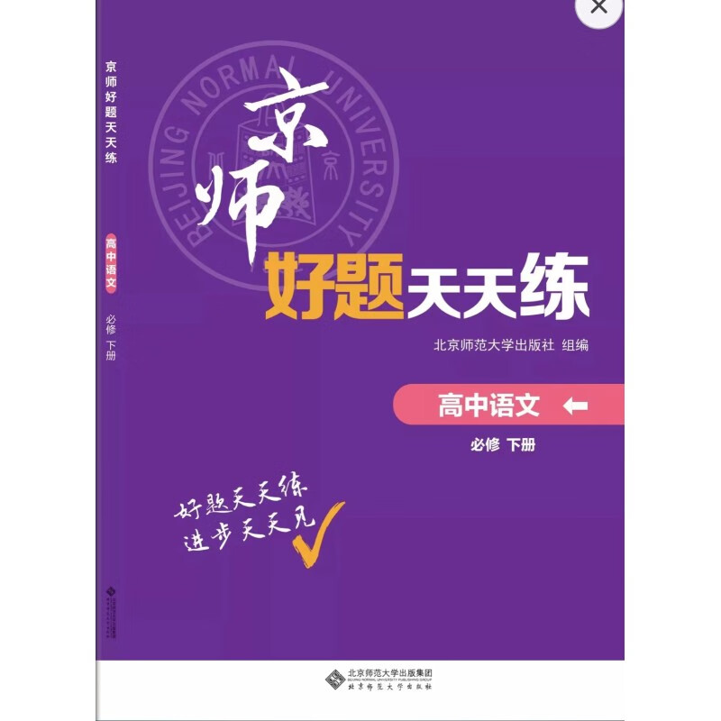 版京师好题天天练高中语文必修下册人教版进步天天见