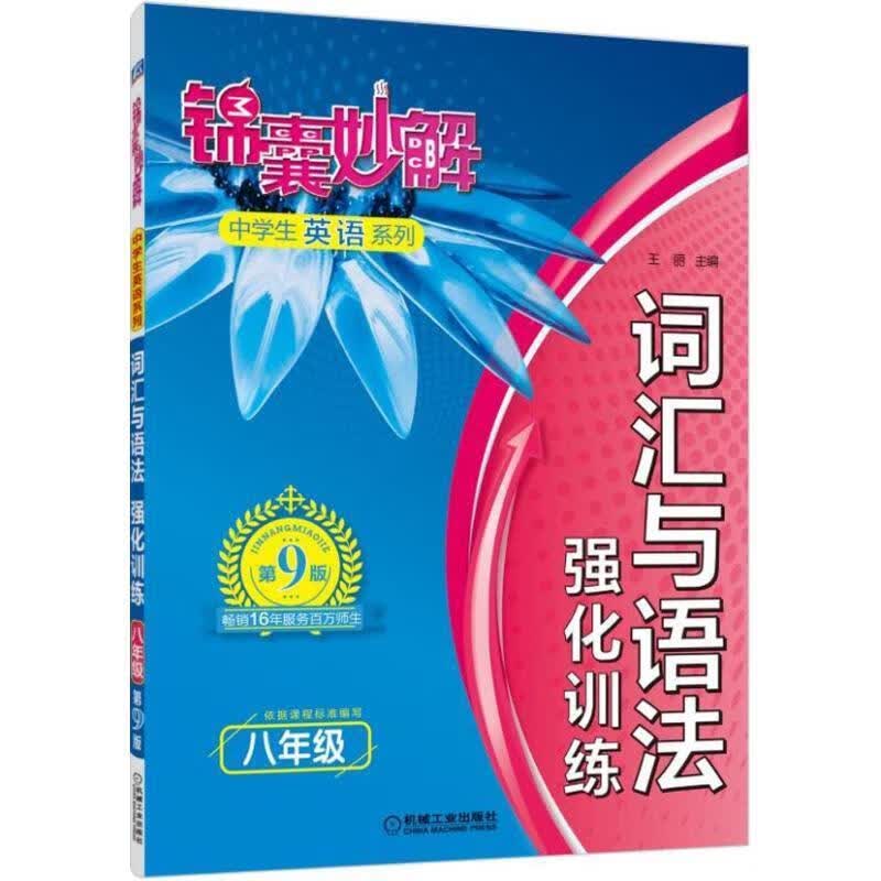 锦囊妙解中学生英语系列 王丽 主编【书】