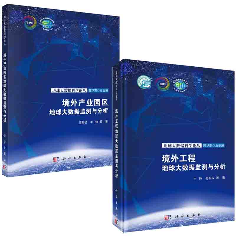 【全2册】境外工程地球大数据监测与分析境外产业园区地球大数据监测与分析境外产业园区监测的成功应用案例分析重大工程建设书籍