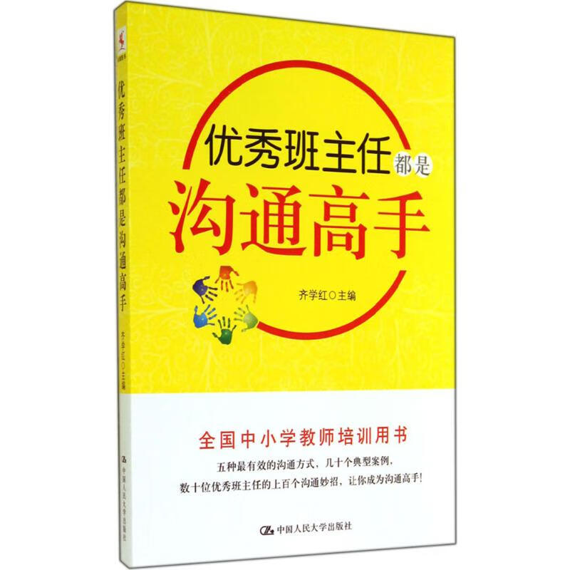 优秀班主任都是沟通高手  书籍