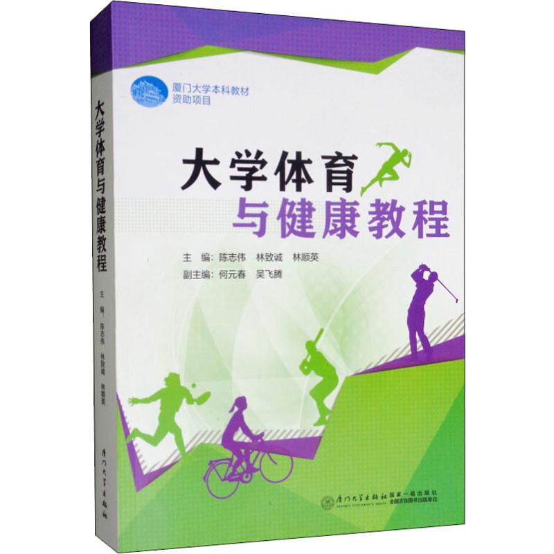 大学体育与健康教程