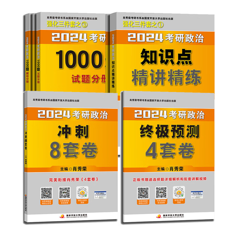 【1000题现货+可选】出版社直发肖秀荣2024考研政治国家开放大学出版社肖秀荣1000题讲真题现货上市 肖四肖八核心考案 全家桶单本套装可选 四件套（1000题+精讲精练+肖四+肖八）