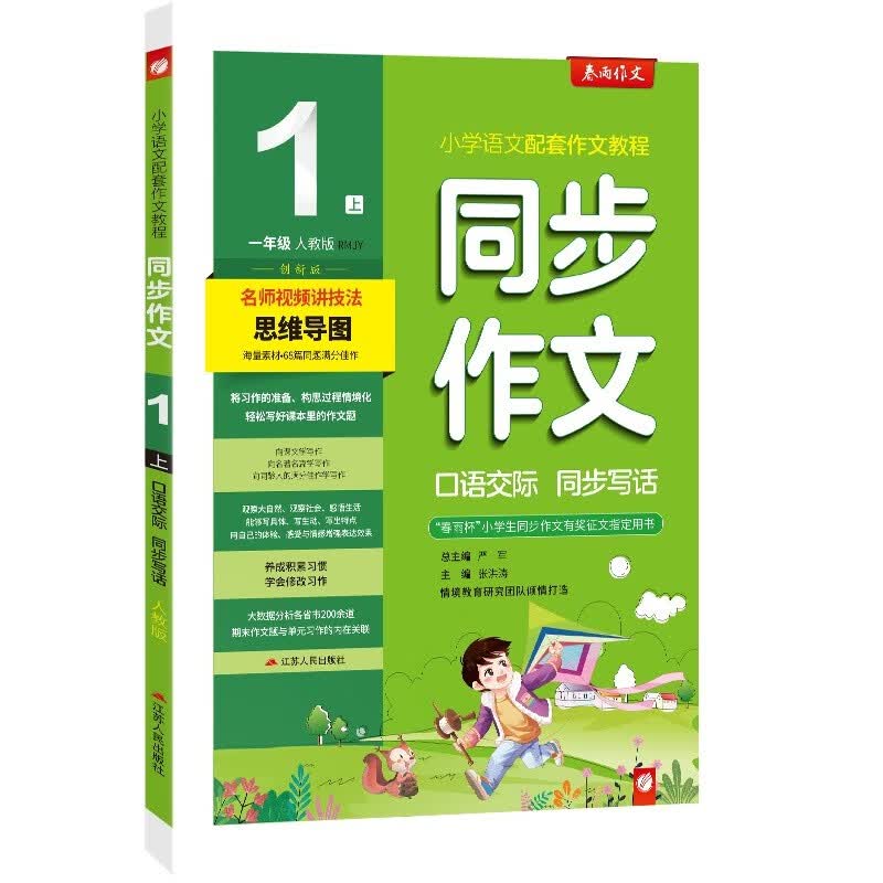 同步作文·口语交际 小学语文一年级上册 人教版(全彩版) 词语写作素材辅导书 2023年秋