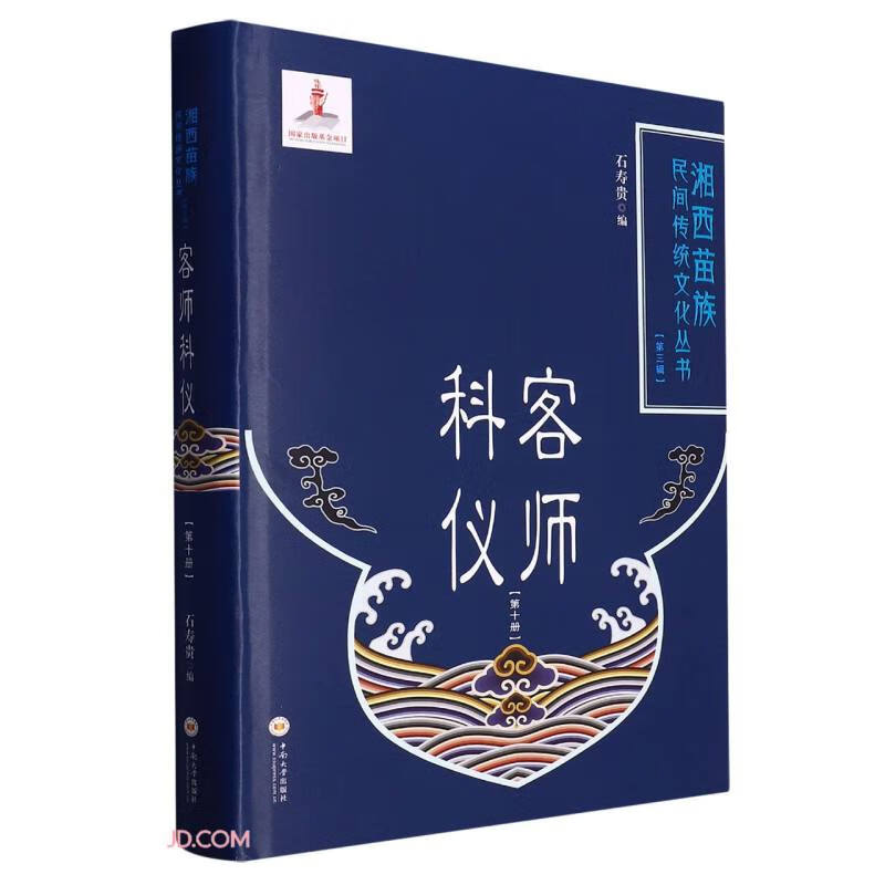 客师科仪(10)(精)/湘西苗族民间传统文化丛书