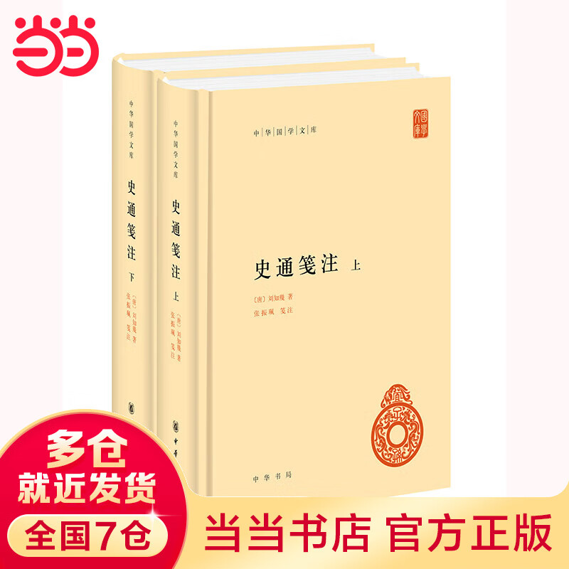 史通笺注（中华国学文库·全2册）