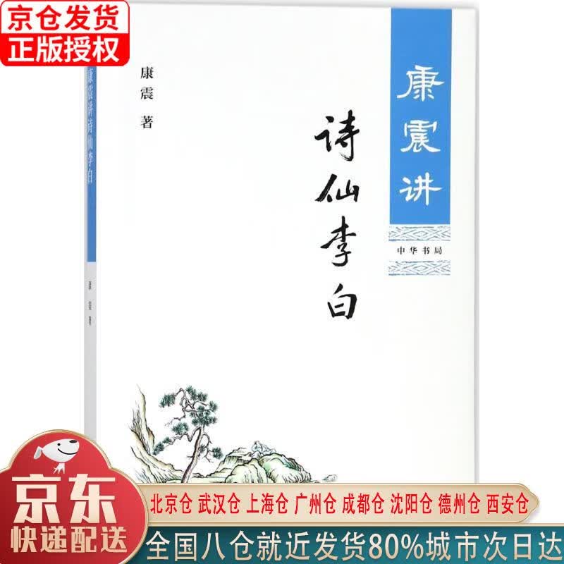 【新华全新书籍】康震讲诗仙李白 康震 中华书局
