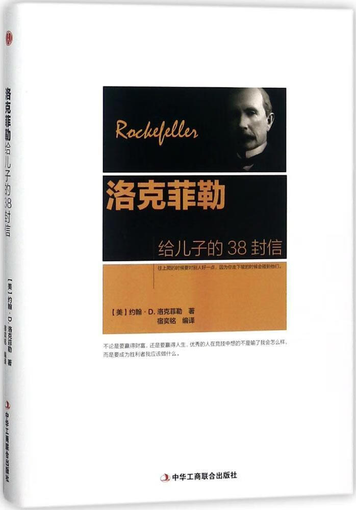 全新现货 洛克菲勒给儿子的38封信 9787515818634  约翰·洛克菲勒 中华工商联合出版社