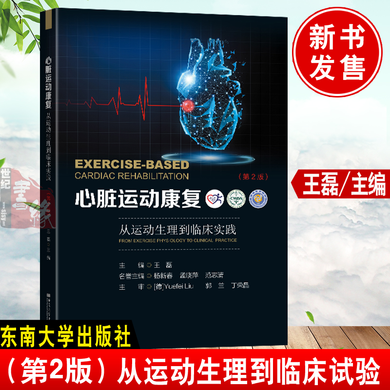 现货速发心脏运动康复从运动生理到临床实践 2版王磊重症护理 口袋书流程指南五大处方临床 作手术后康复护理流程实践书籍