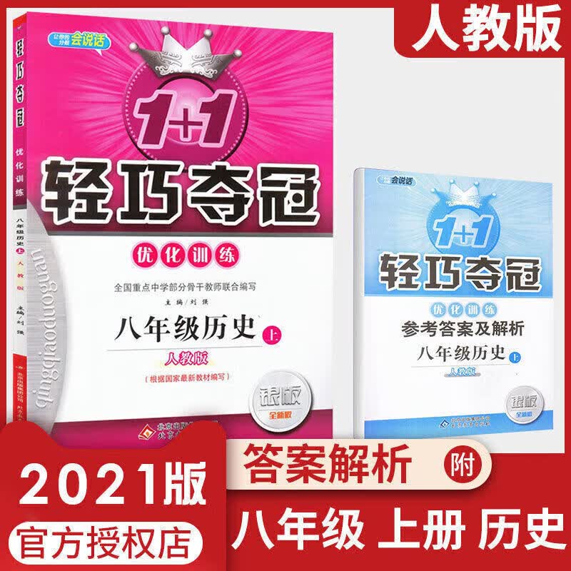 正规轻巧夺冠八年级上下册语文数学英语物理政治历史生物地理练习册 人教版历史 下册