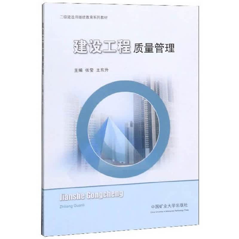 建设工程质量管理/二级建造师继续教育系列教材