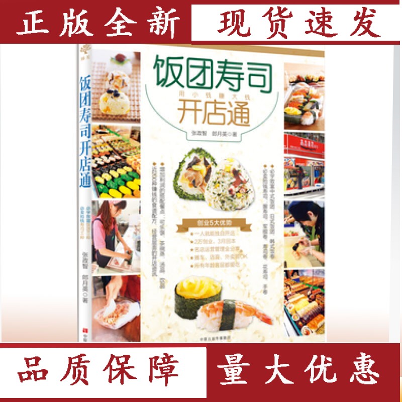 饭团寿司开店通 用小钱赚大钱 张政智 寿司书籍菜谱食谱花式制作日本寿司大全教程书 学做